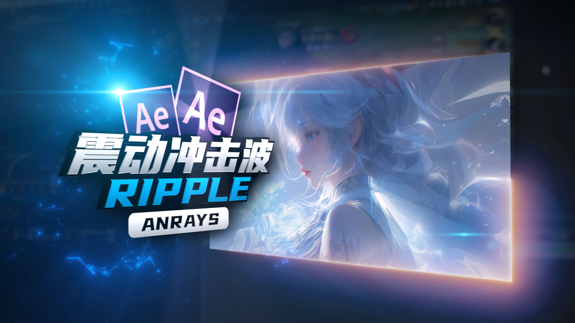 【AE教程】震动冲击波效果 | Ripple | AE