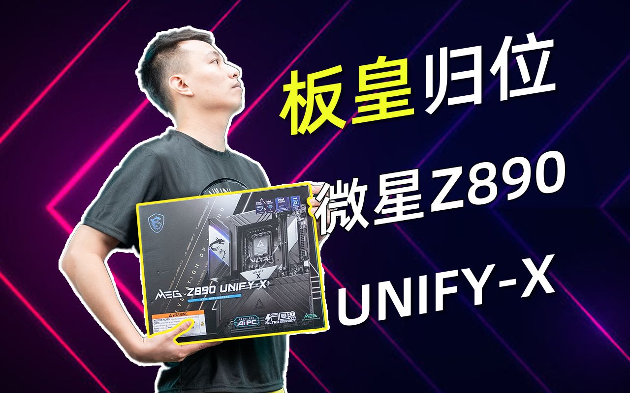 【晕开箱】微星Z890UNIFY-X回归!开门不?本代豪华双槽超频主板驾到!