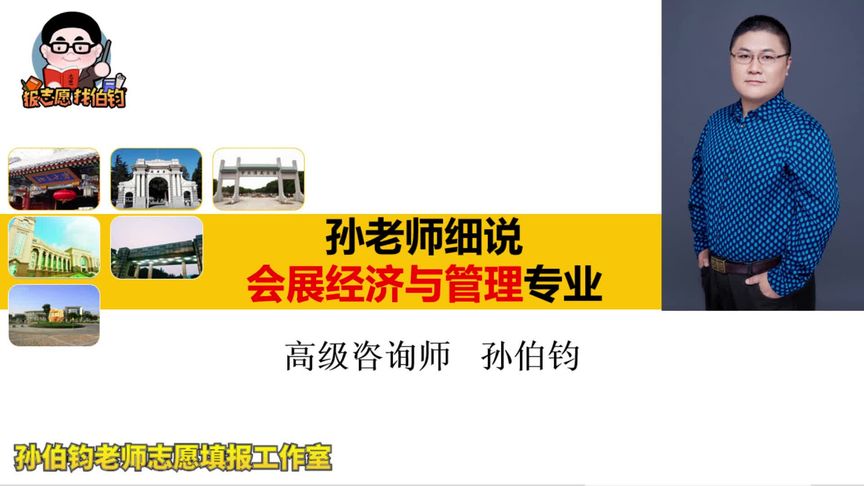 专业精讲系列课-孙老师细说会展经济与管理专业