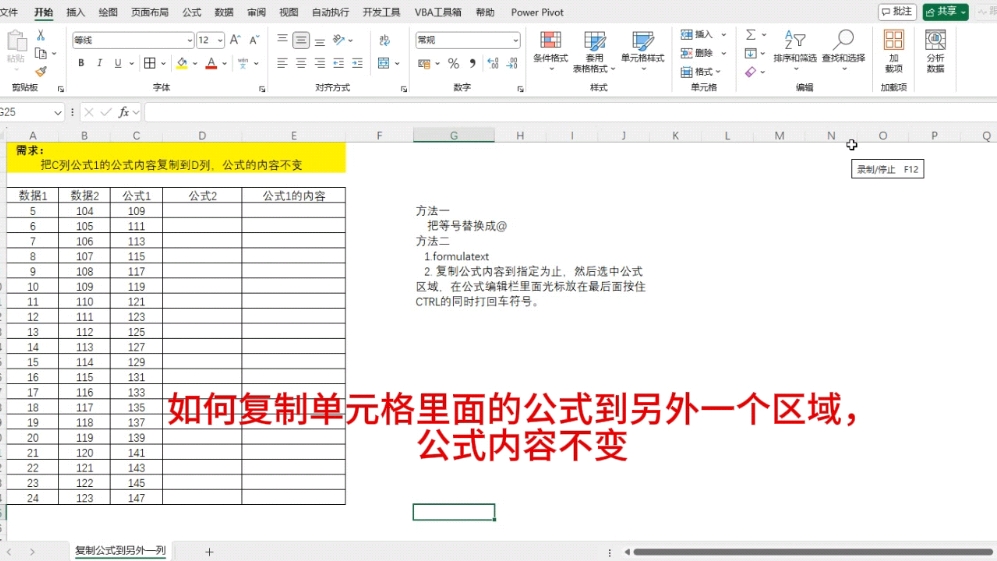 如何复制单元格里的公式到另外一个区域,公式的内容不变。
