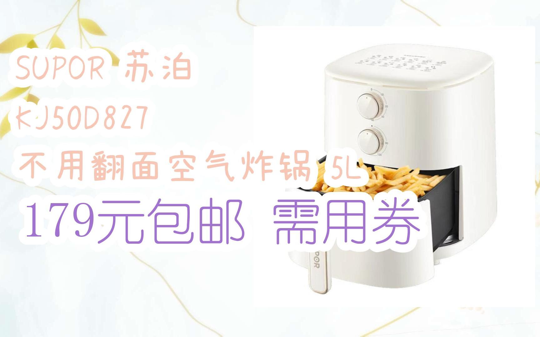 【双十二优惠清单】SUPOR 苏泊尔 KJ50D827 不用翻面空气炸锅 5L ...