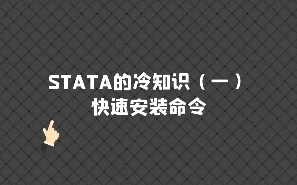 STATA冷知识 | SSC下载不了怎么办?直接加t,快速安装命令!