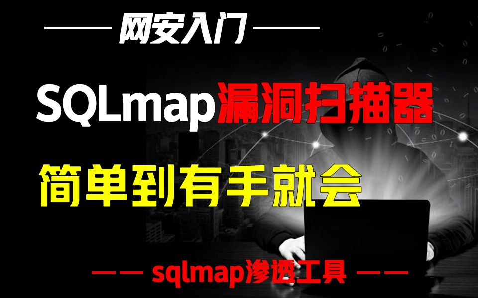 sqlmap漏洞扫描工具,简单到有手就会,新手小白也能快速挖漏洞啦!