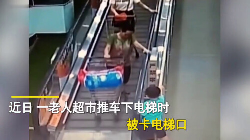 超市一老人推车下电梯时被卡电梯口,身后女顾客一个劈叉,机智化解!