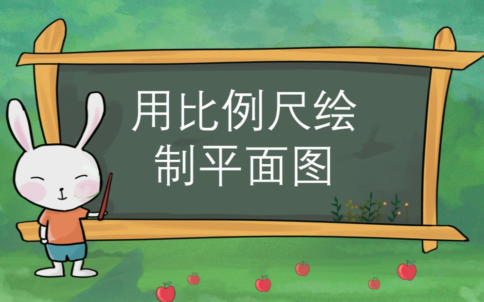 4.9用比例尺绘制平面图形