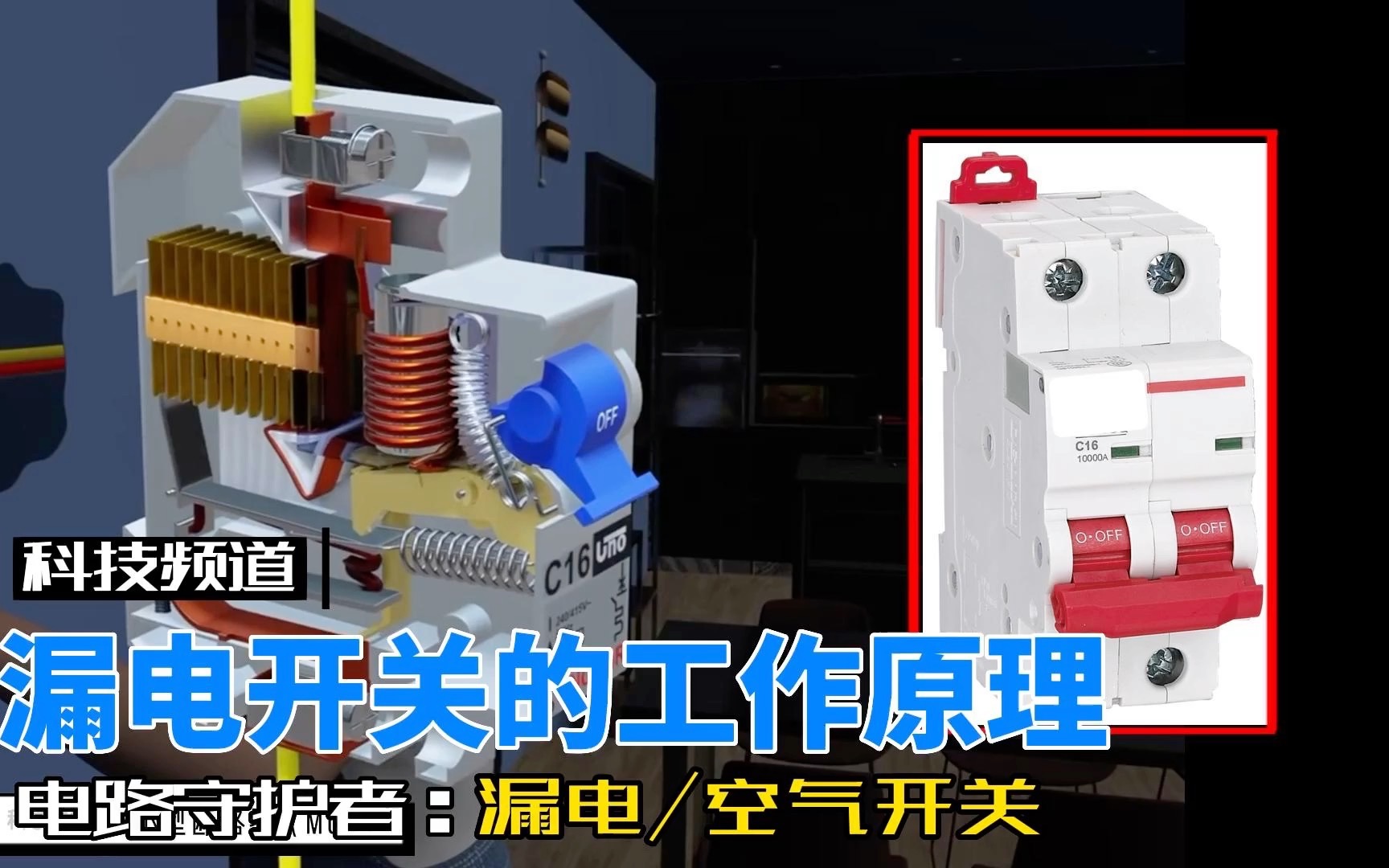 漏电开关(MCB)的工作原理