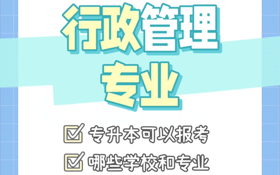 湖北专升本|行政管理可以报哪些❓