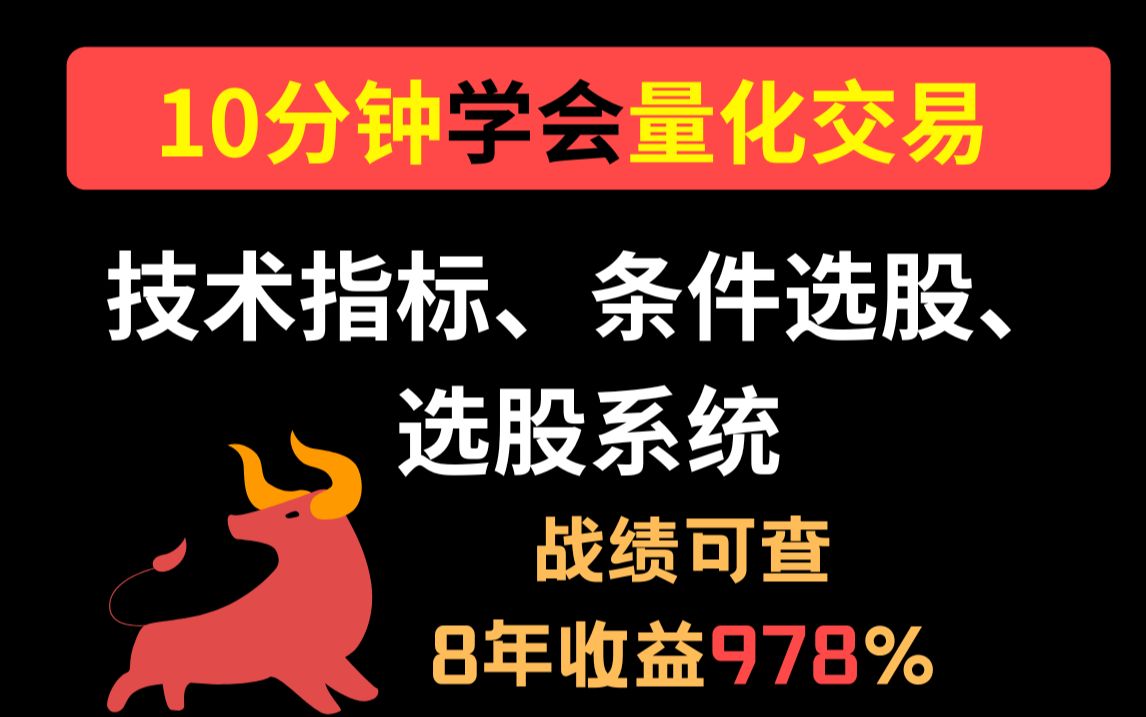 【量化交易】技术指标、条件选股、选股系统,三种公式一网打尽!