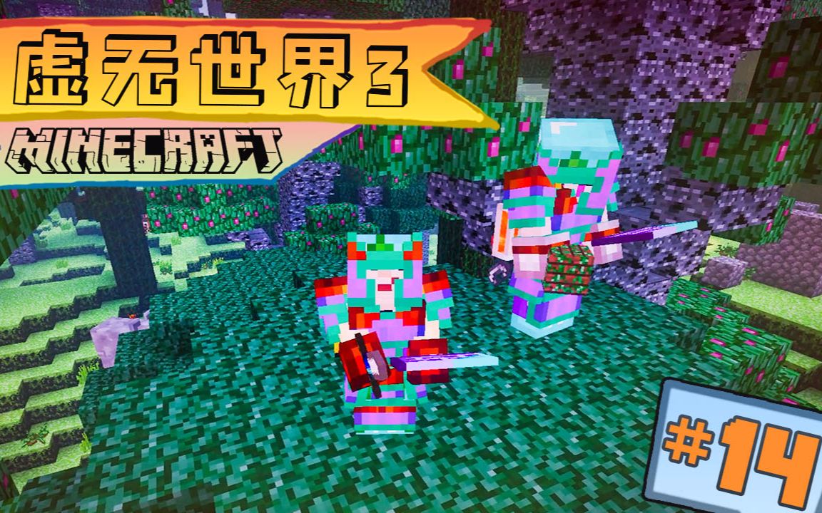 虚无世界3生存 第十四集 整顿装备 开启传说世界