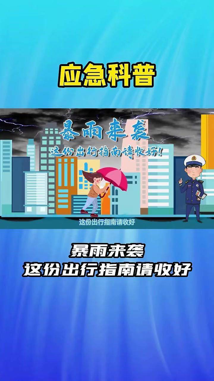 【暴雨来袭,这份出行指南请收好】暴雨天出行时,切记避开落地广告牌...