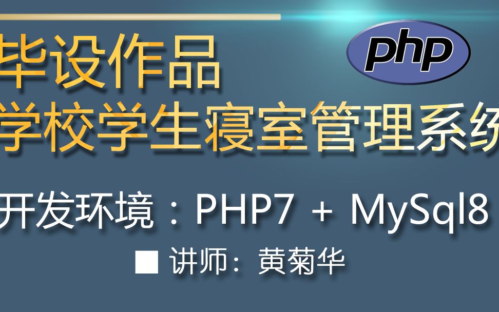 04-学校学生寝室管理系统-学生管理、系统概要和文档【基于PHP学校...