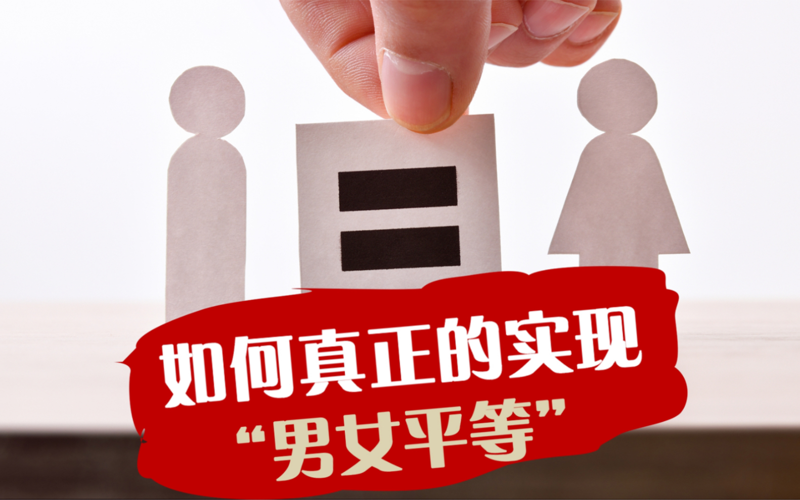 什么才是真正的【男女平等】?
