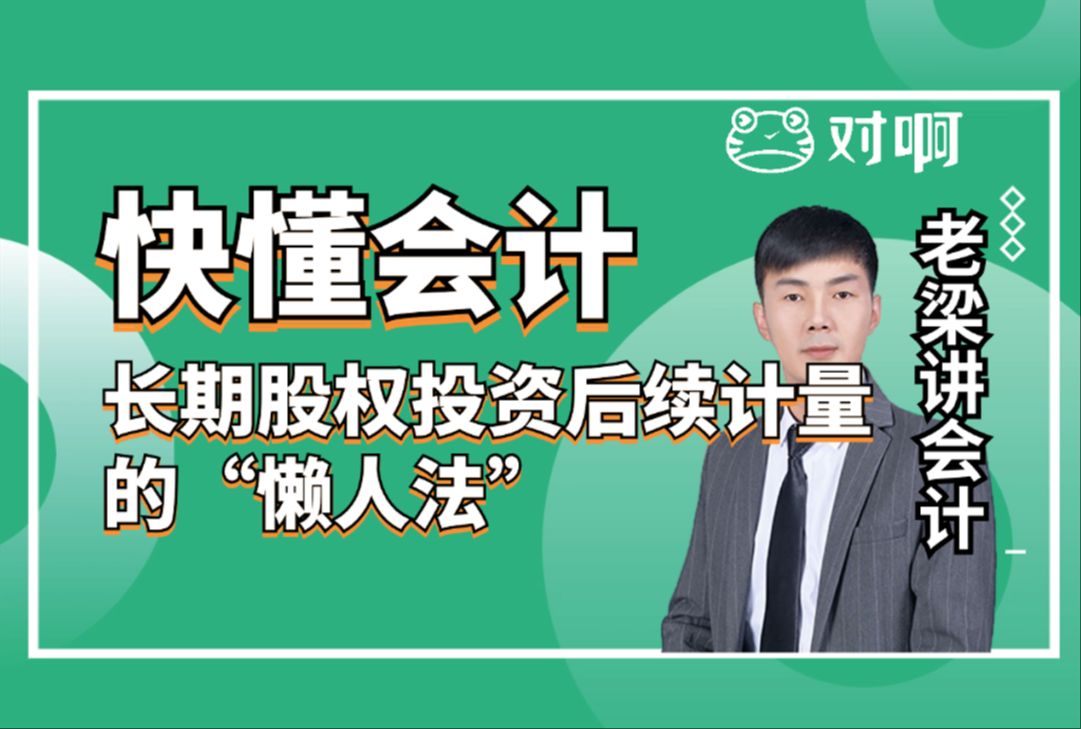 快懂会计|初级会计知识点考点-长期股权投资后续计量的“懒人法”|...