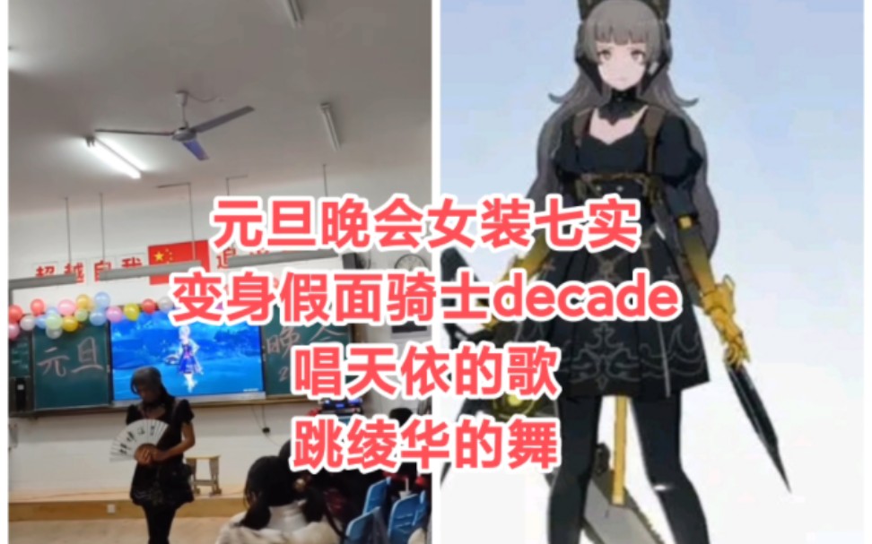【女装】学校元旦晚会cos七实表演