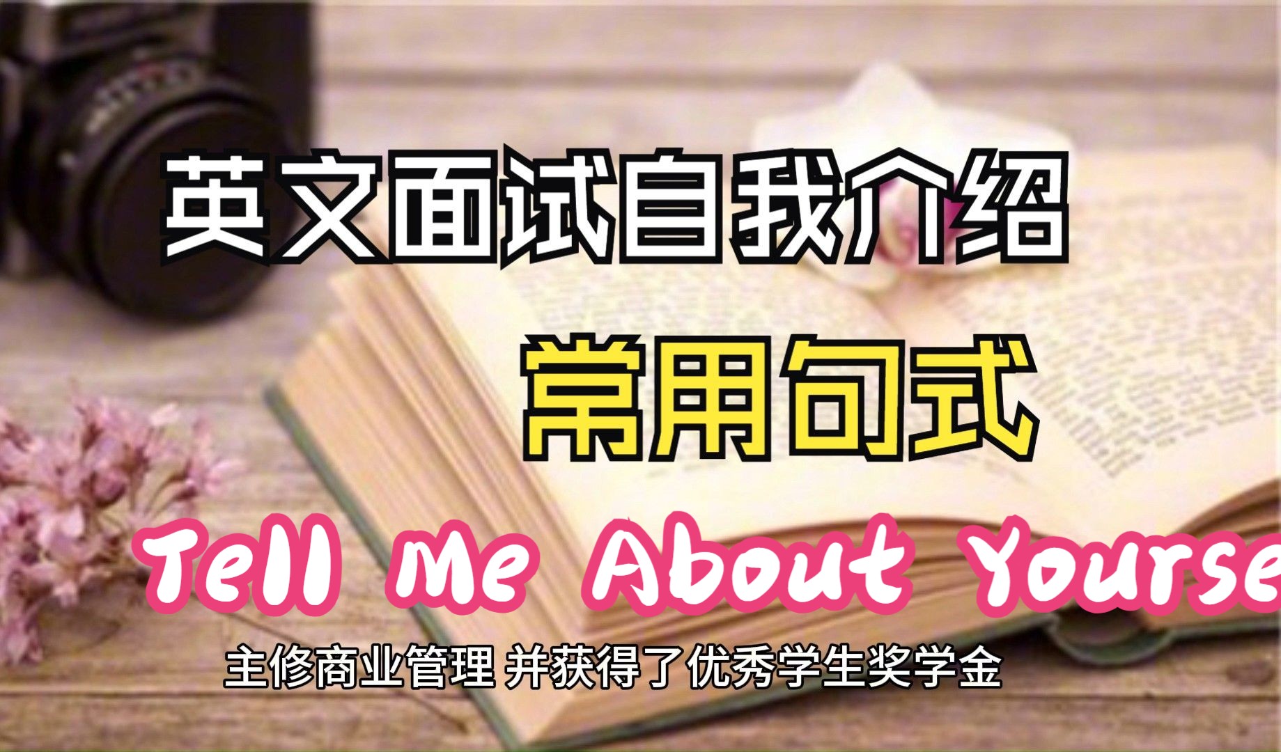 打造完美自我介绍:面试中的“自我介绍”终极指南-适合自己的才是最...