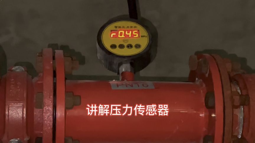 讲解消防管道上的压力传感器