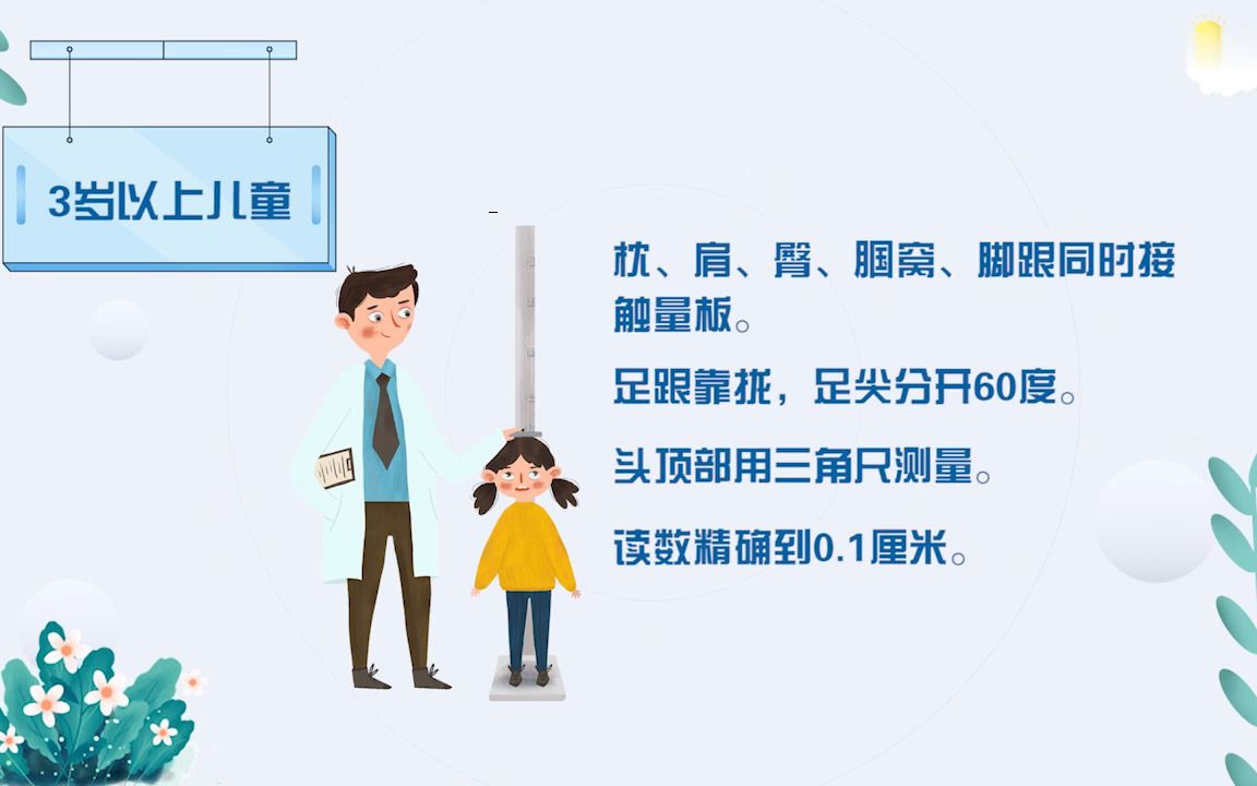 2.6 实操学习:儿童体格生长指标的测量流程