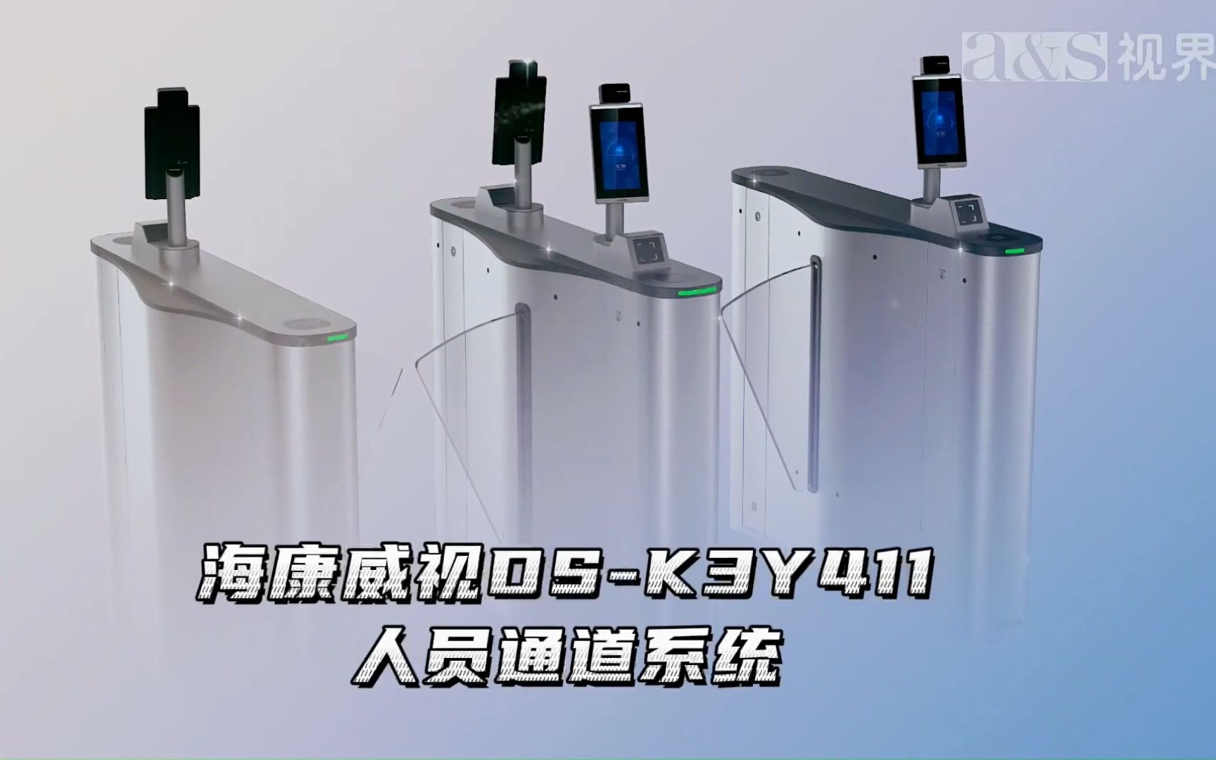 a&s测评 | 一夫当关万夫莫开 ——海康威视DS-K3Y411人员通道系统