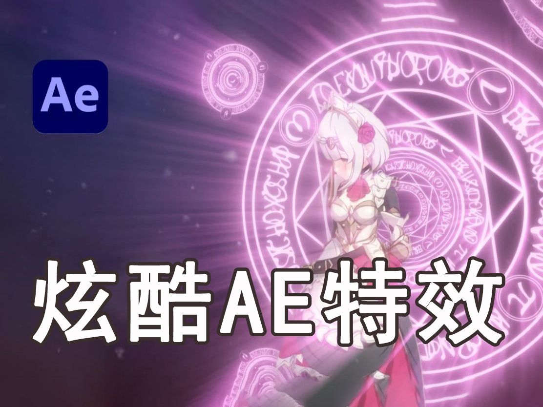 【AE教程】别再走弯路了!这绝对是全B站最用心(没有之一)的AE特效...