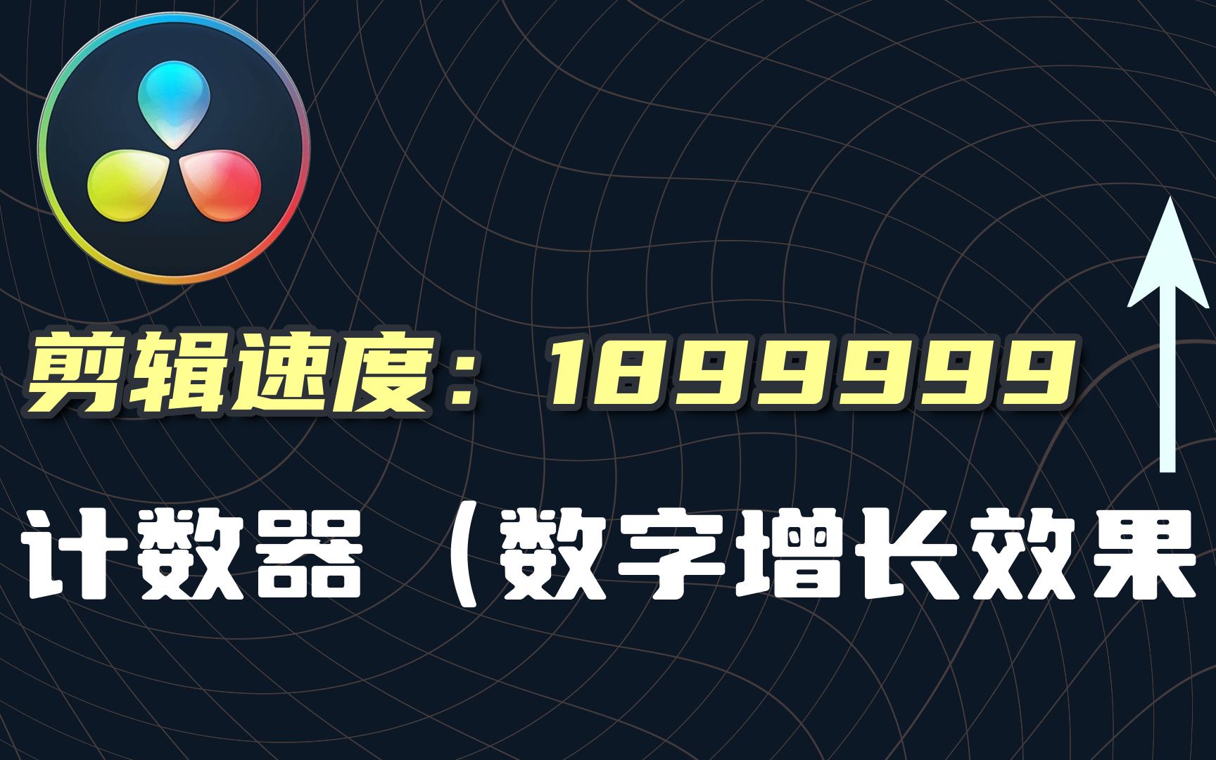 达芬奇计数器制作(数字增长效果)保存为模板重复使用!