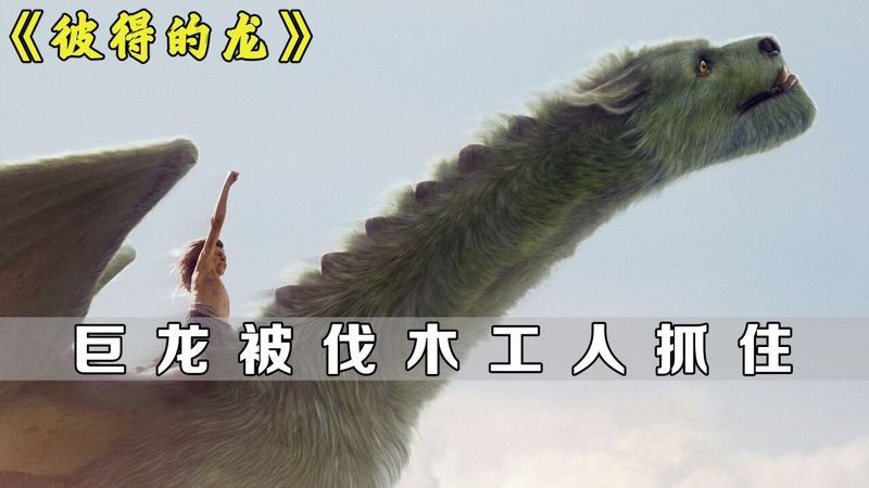 伐木工人不仅乱砍伐树木,还盯上了森林里的巨龙,要将它抓住挣钱