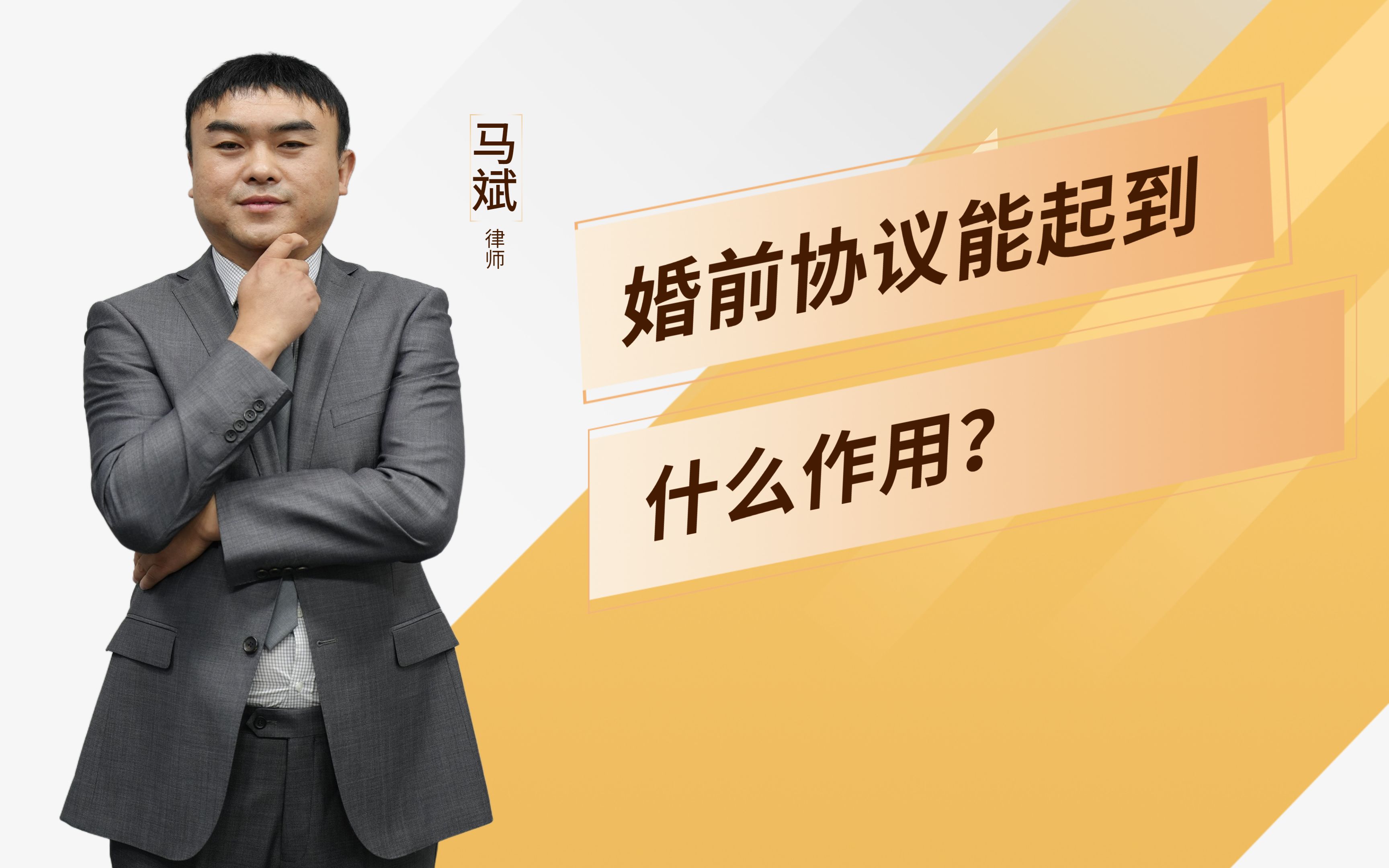 泽达马斌律师:婚前协议能起到什么作用?需要公正吗?