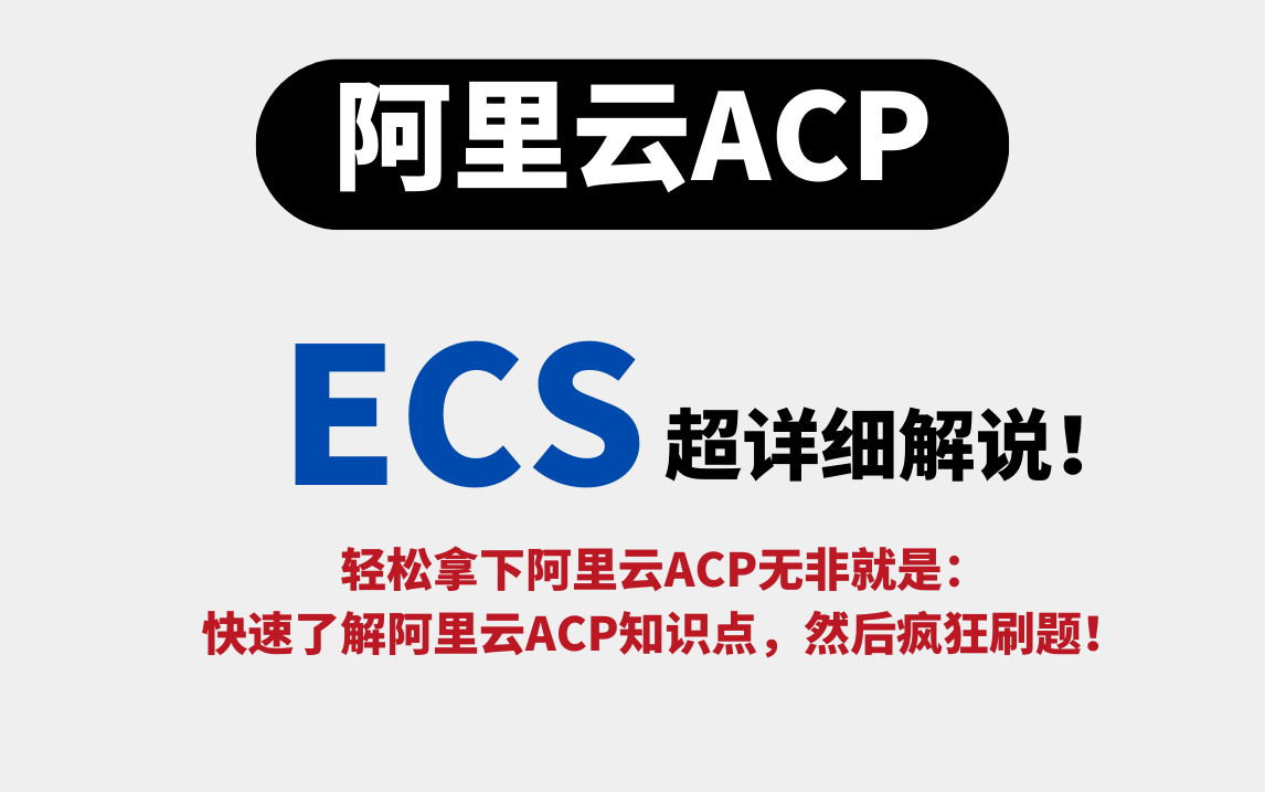 ...师-ECS网络基础、ECS安全知识点讲解(内附阿里云ACP题库试题)