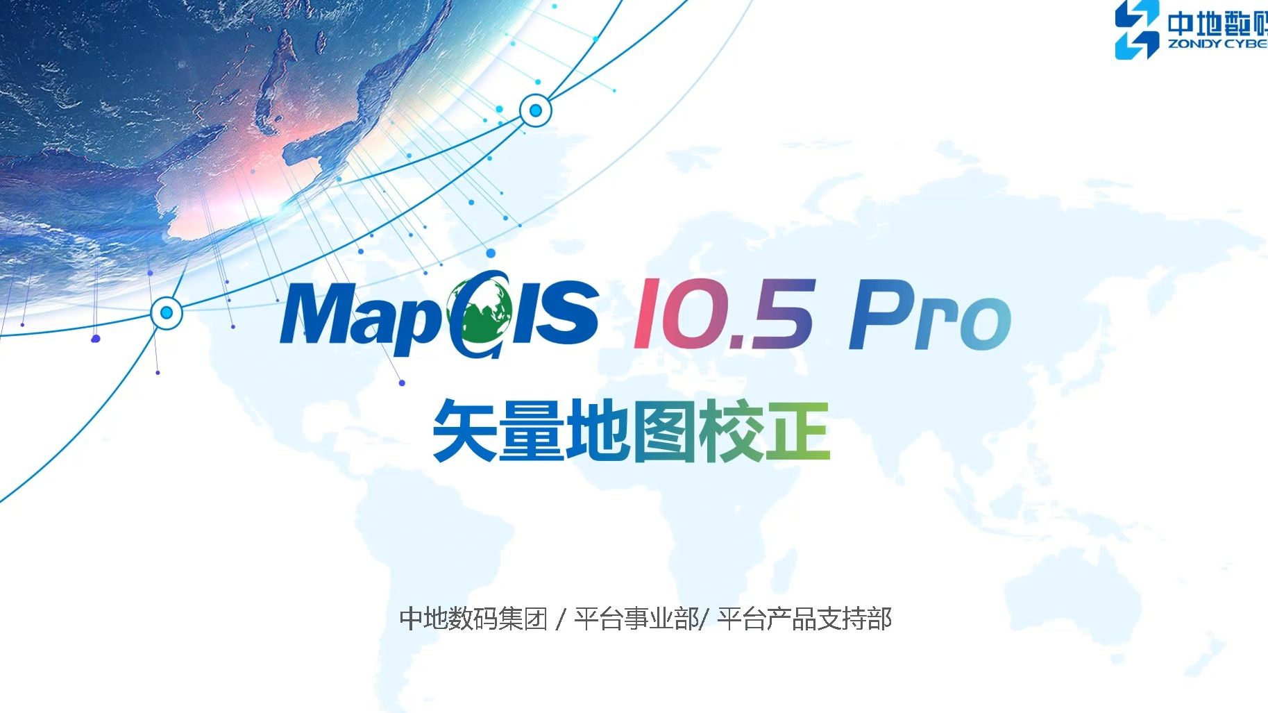 中地数码MapGIS10.5软件操作教学:9. 矢量地图校正