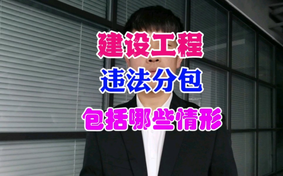 建设工程违法分包包括哪些情形?