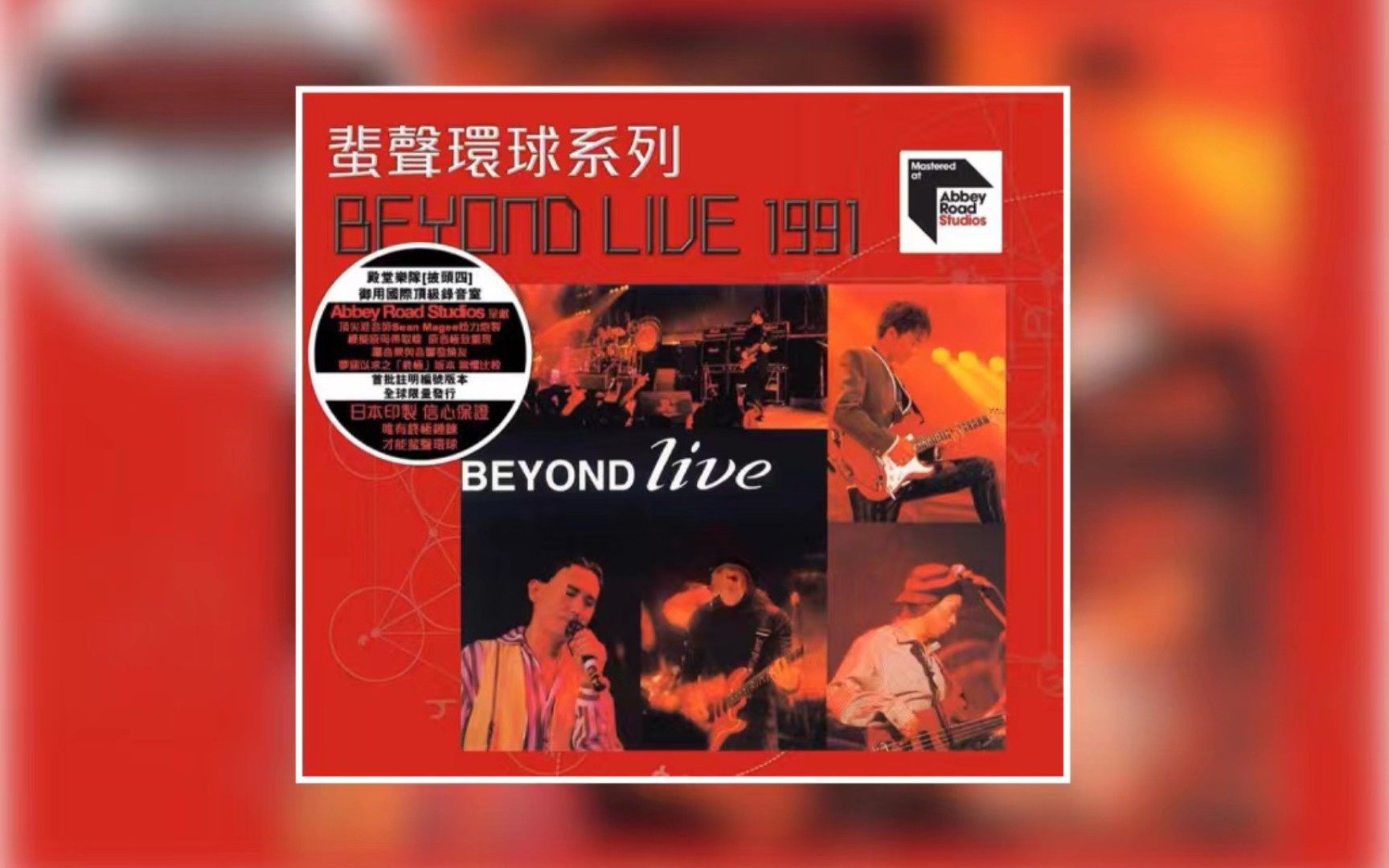 该演唱会是Beyond歌迷奉为最经典的演出之一《Beyond Live 1991 ...