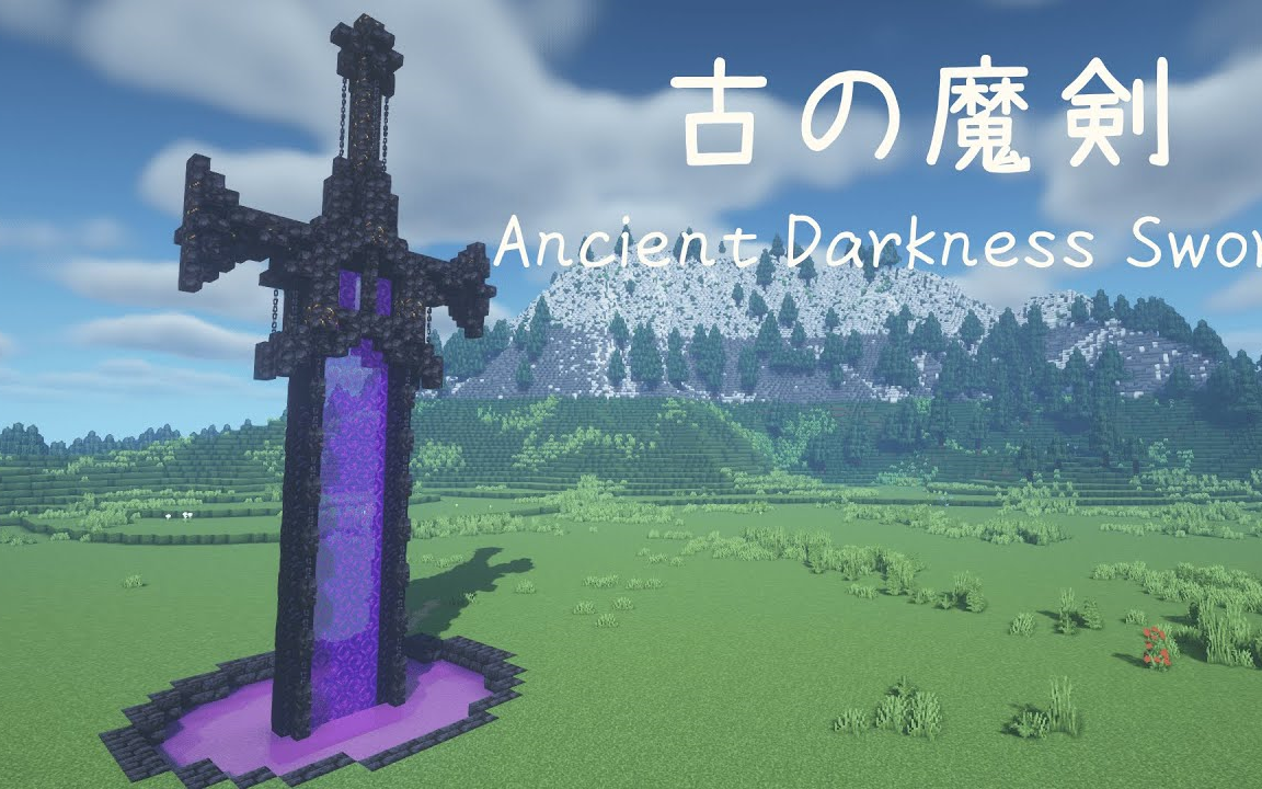 【我的世界】6分钟学会建造炫酷黑暗魔剑外观的地狱传送门