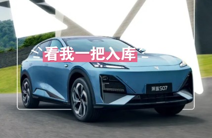 ...撒贝宁带您体验售价14.99万元起,深蓝S07正式上市,首搭华为乾崑智驾!
