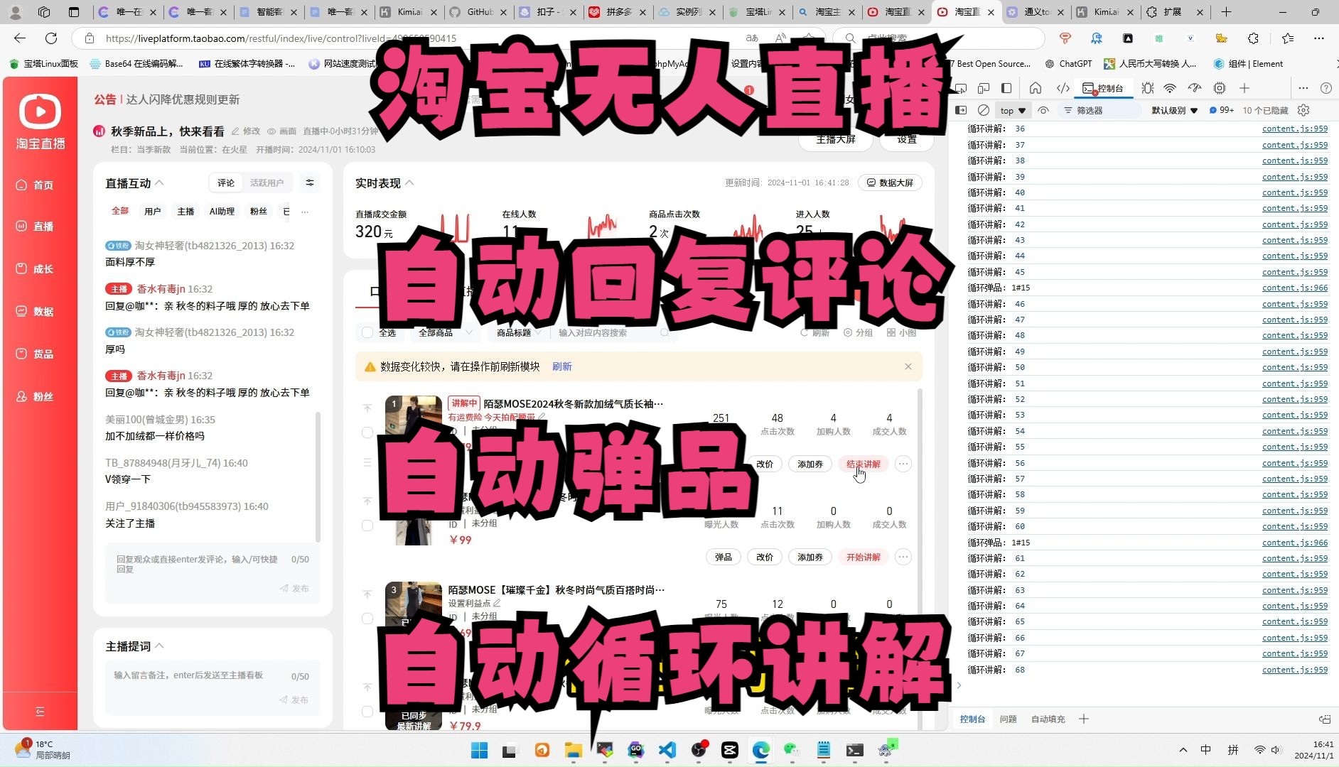淘宝无人直播自动回复评论,自动弹品,自动循环讲解,浏览器插件更新