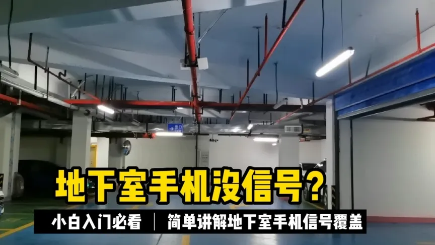 小区地下室手机没信号?要如何解决地下室手机信号覆盖问题呢?