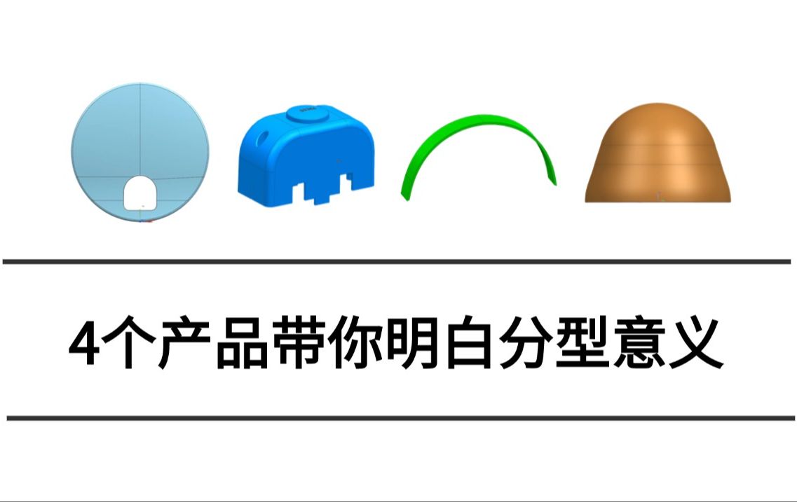 做模具设计只知道要设计分型面,却不知道怎样的分型面才是合理的?...