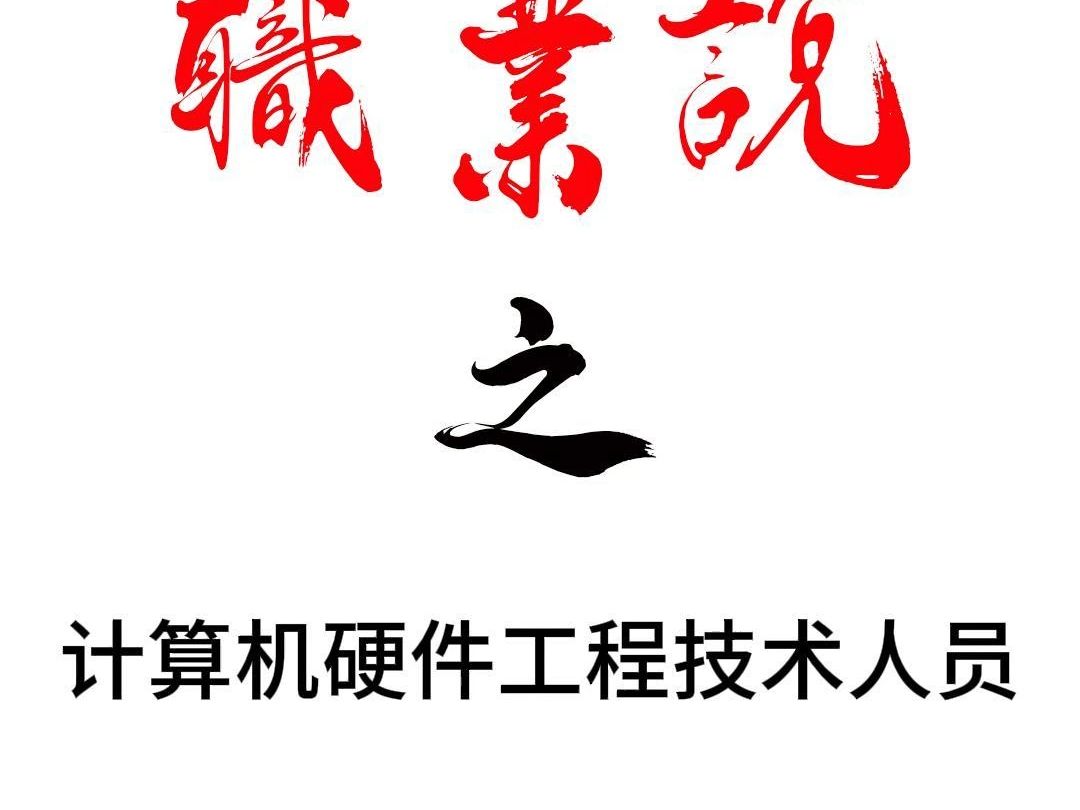 第79集:计算机硬件工程技术人员