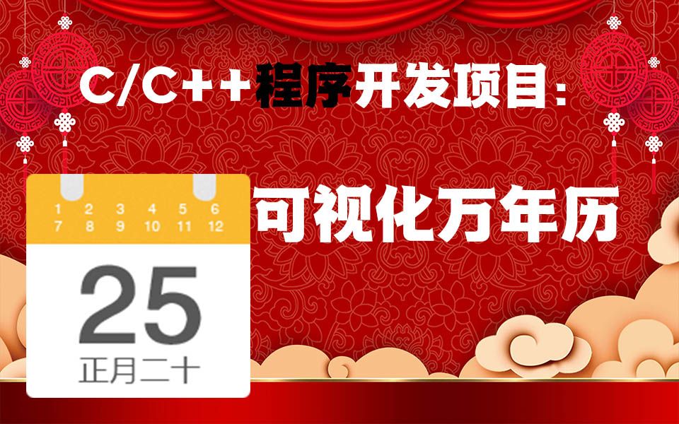 ...基础项目——可视化万年历——私人定制万年历,从简单到复杂,从数组...