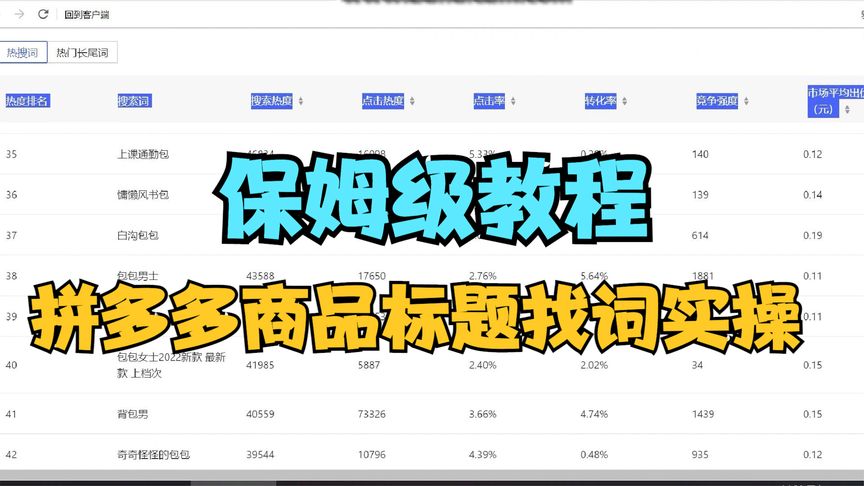 拼多多新手必学,获取免费搜索流量,商品标题找词方法实操。