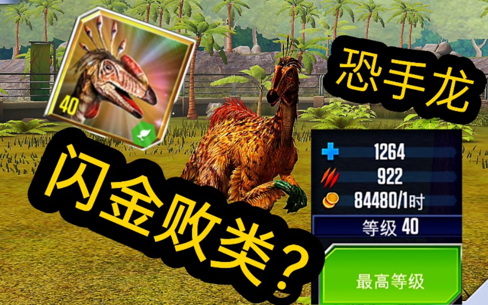 大型植食恐龙恐手龙是否培育?最弱闪金?(侏罗纪世界:游戏 )Jurassic ...