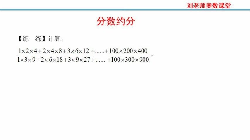 小学奥数:分数约分,会做的小伙伴留下答案,不会的学习、收藏吧