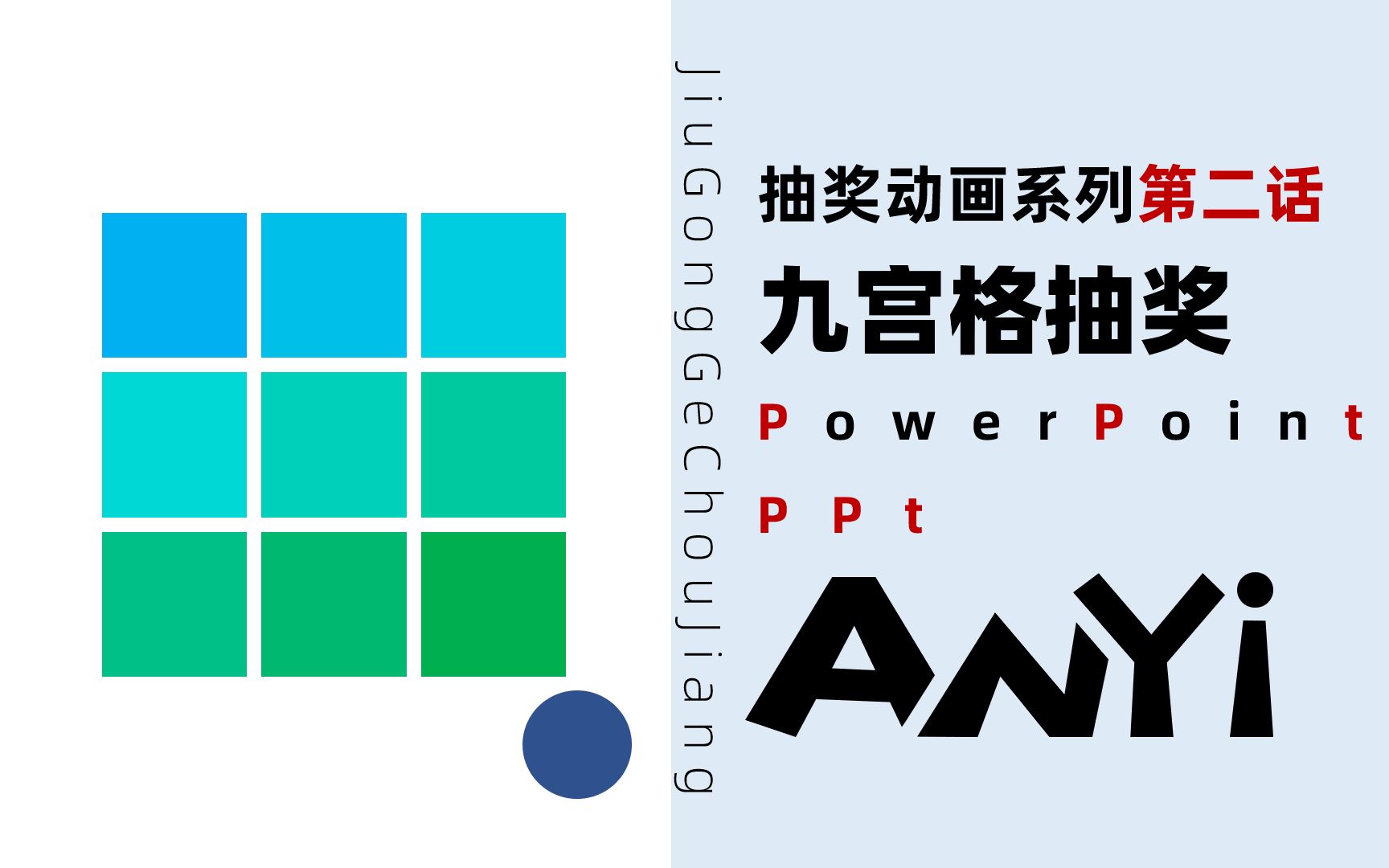 【抽奖动画#2】PPT九宫格抽奖-安逸PPT