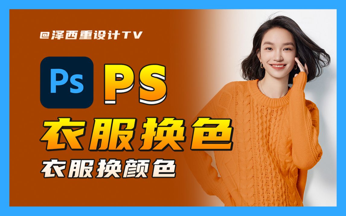 ps衣服换色,并且要保留细节纹理,点进来算你看对教程了!