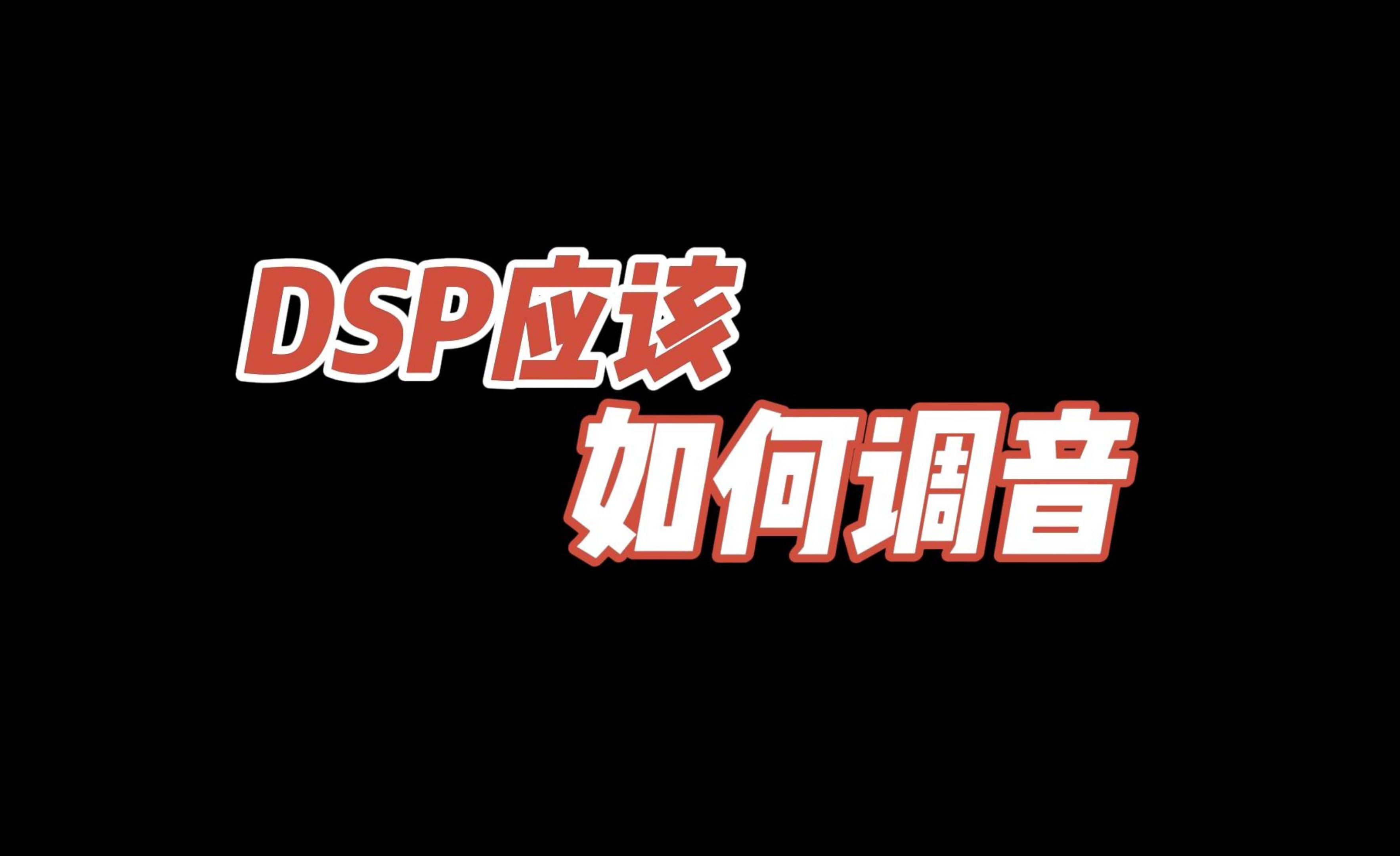DSP应该如何调音