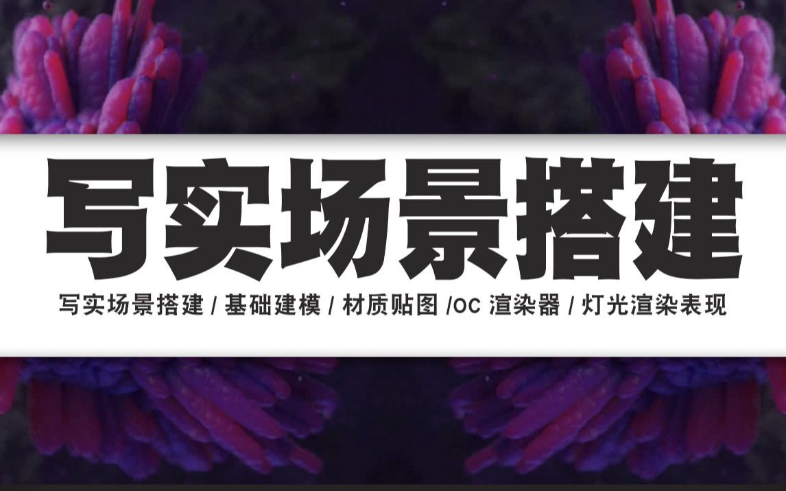 【C4D教程】场景搭建部分-写实场景创建