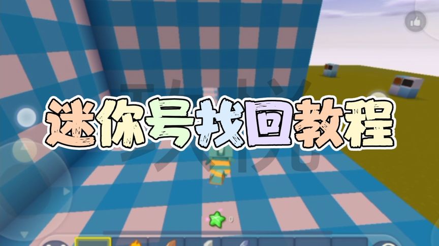 教你找回迷你世界以前的号,过来看看娃子吧