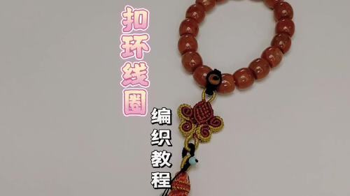 手工编绳之吊坠配件扣环线圈编织教程手工制作过程