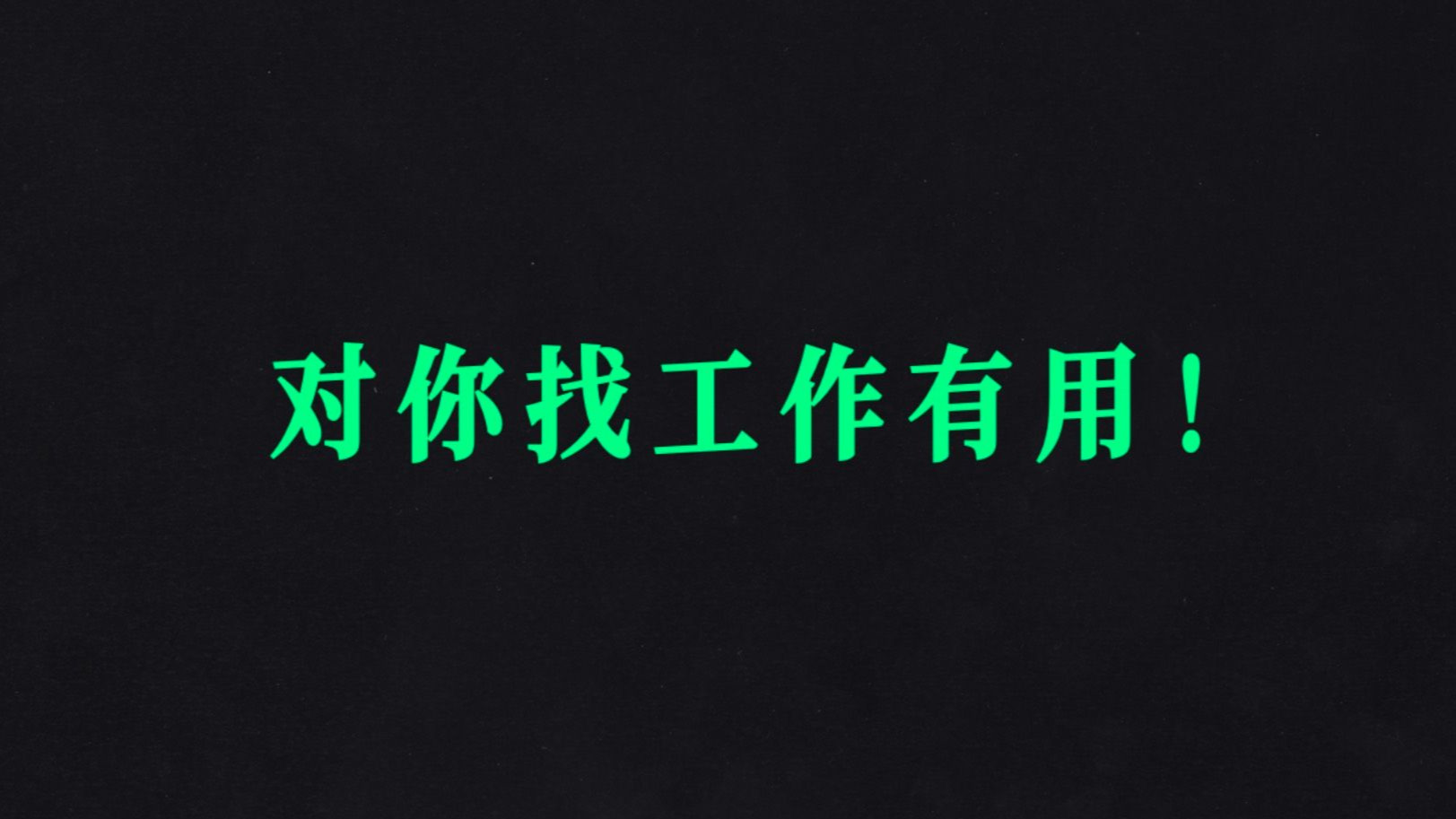 【解惑】一次随机的职业规划(行业理解、自我认知、适合与否)