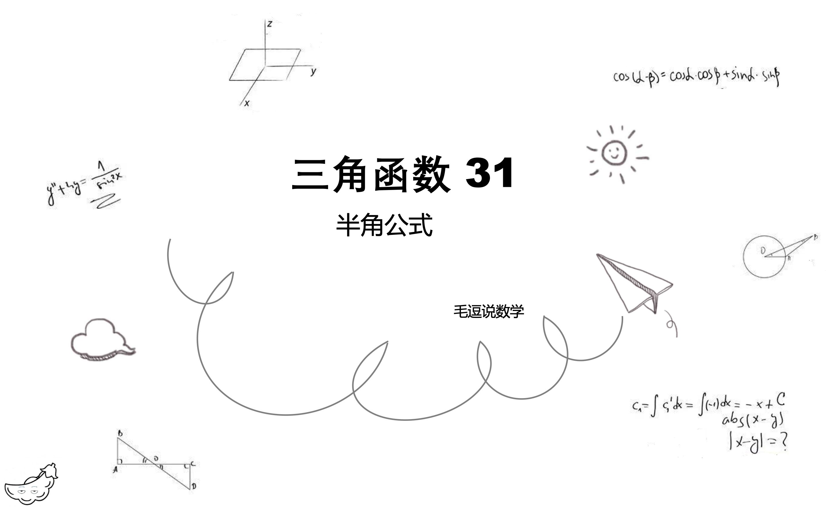 三角函数31 半角公式