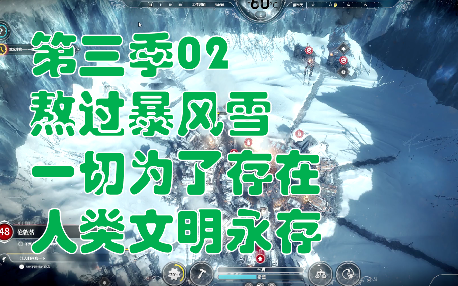 冰汽时代第三季02 一切都是为了存在 成功撑过暴风雪