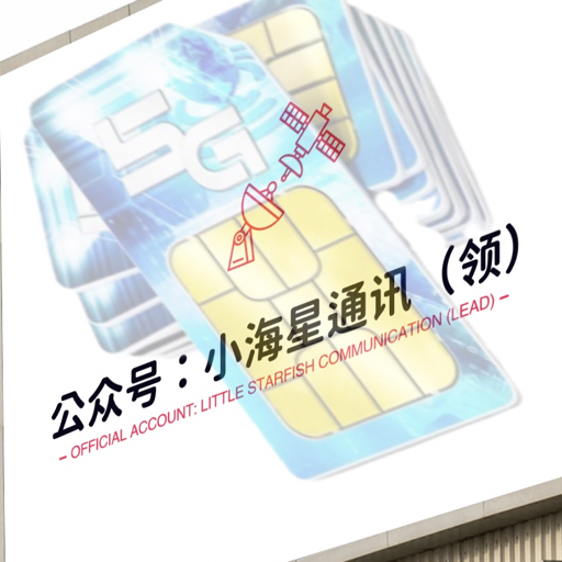 公众号小海星通讯 